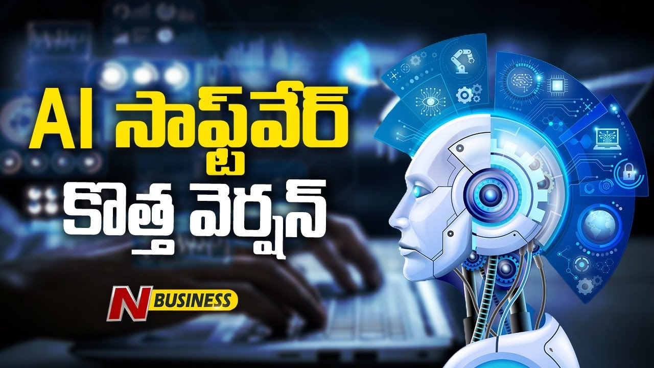 AI Software New Version: AI సాఫ్ట్‌వేర్‌ కొత్త వెర్షన్‌. రీసెంట్‌గా ...