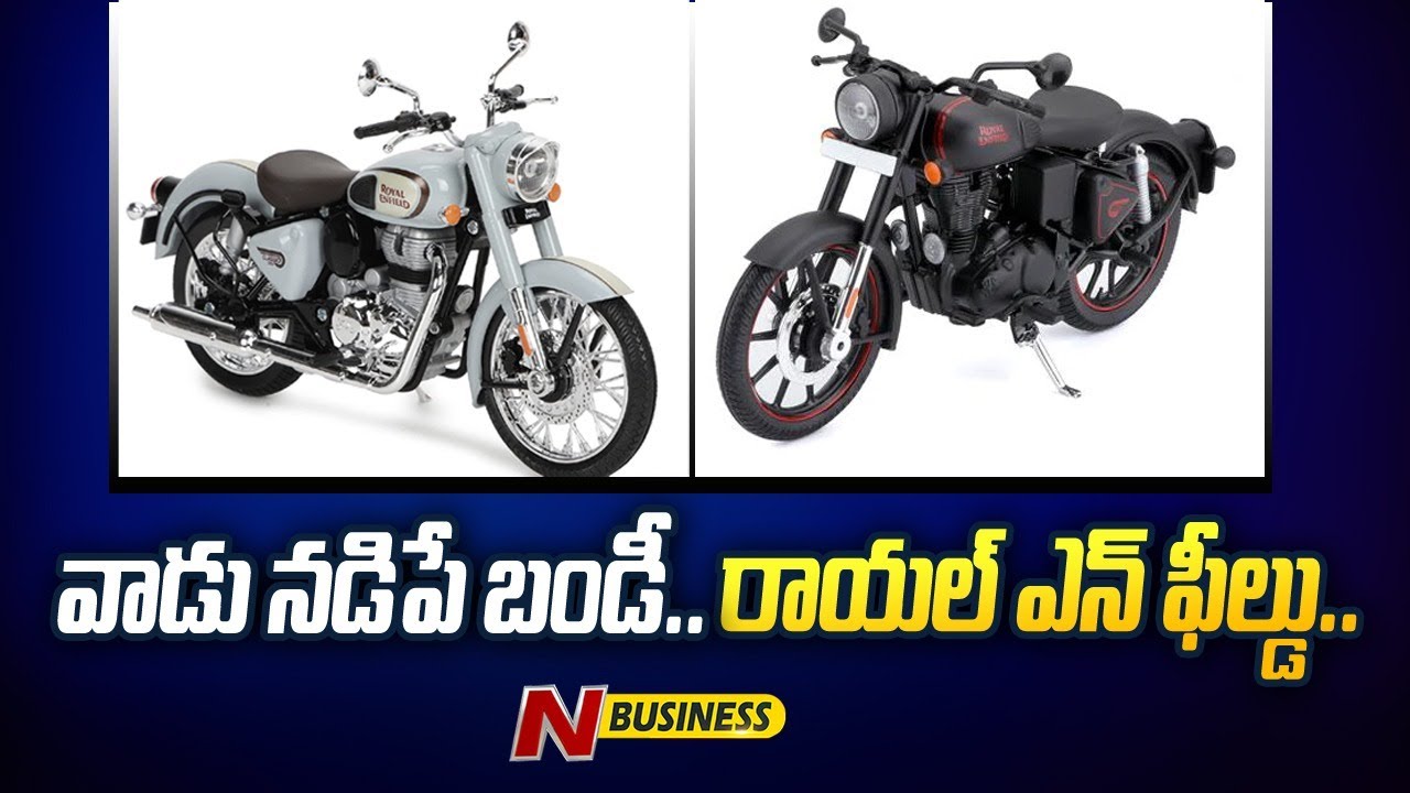 Royal Enfield New Record: వాడు నడిపే బండీ.. రాయల్ ఎన్ఫీల్డు. సేల్స్ ... Royal Enfield New Record: వాడు నడిపే బండీ.. రాయల్ ఎన్ఫీల్డు. సేల్స్ ...