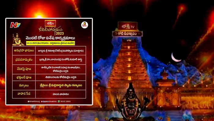 Koti Deepotsavam 2023: నేటి నుంచి కోటి దీపోత్సవం.. తొలిరోజు జరిగే మహా ఘట్టాలు ఇవే.. - NTV Telugu
