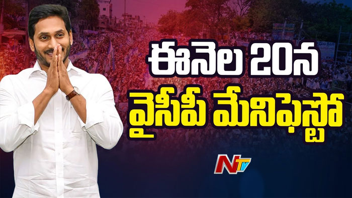 YCP: వైసీపీ మేనిఫెస్టోకు ముహుర్తం ఖరారు.. - NTV Telugu