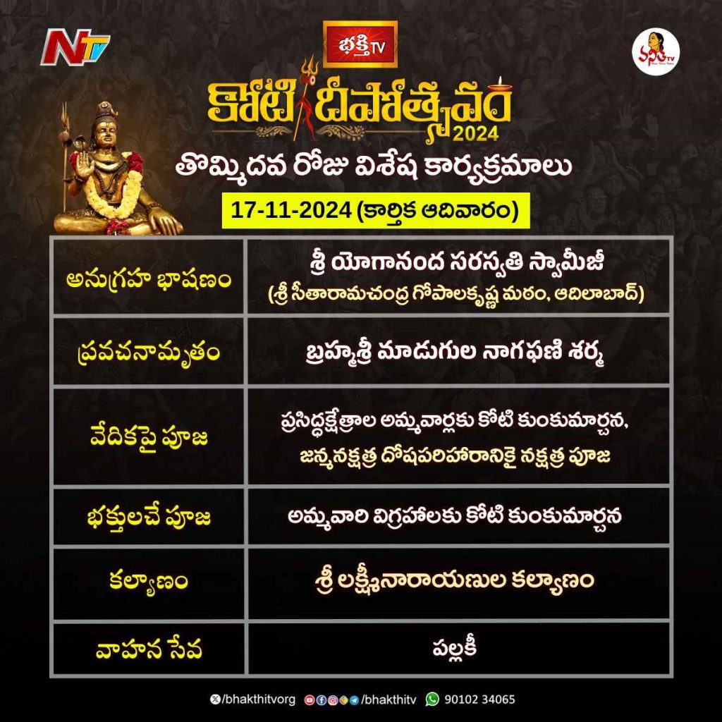 Special Programs on the Day 9 of Koti Deepotsavam 2024 - NTV Telugu