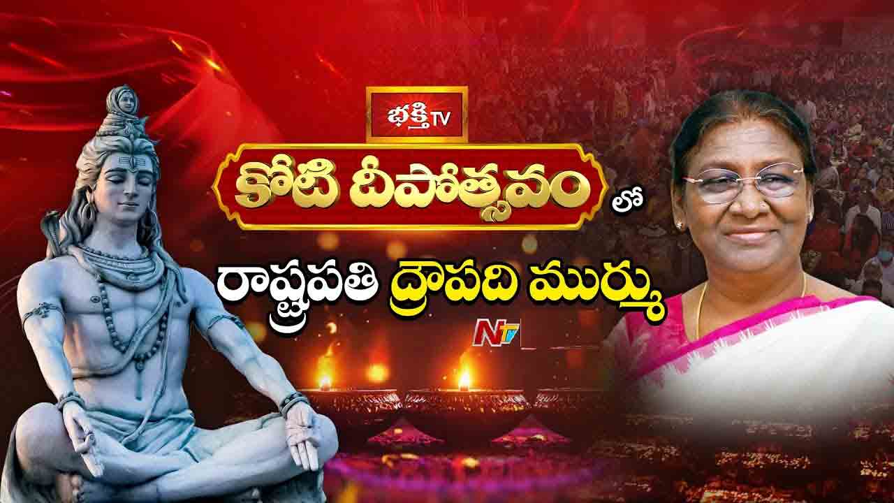 Koti Deepotsavam 2024 Day 13, President Droupadi Murmu Attended to Prestigious Event - NTV Telugu