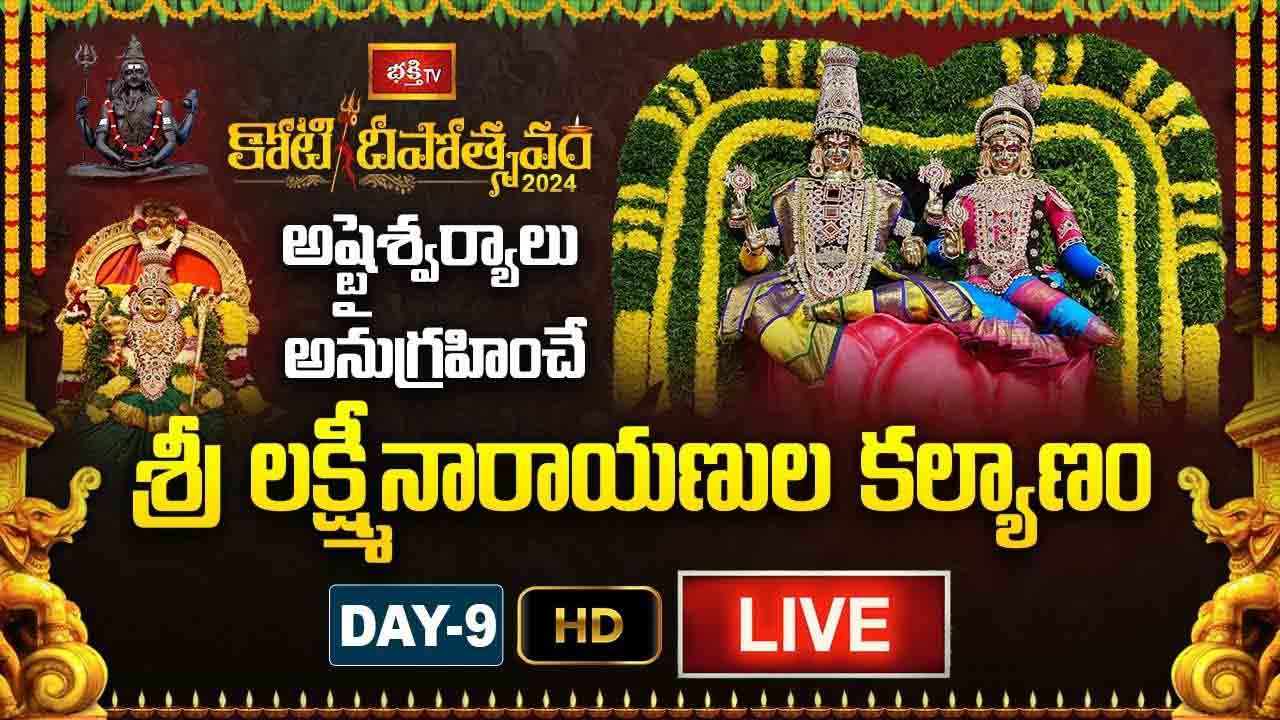 Koti Deepotsavam 2024 LIVE - NTV Telugu