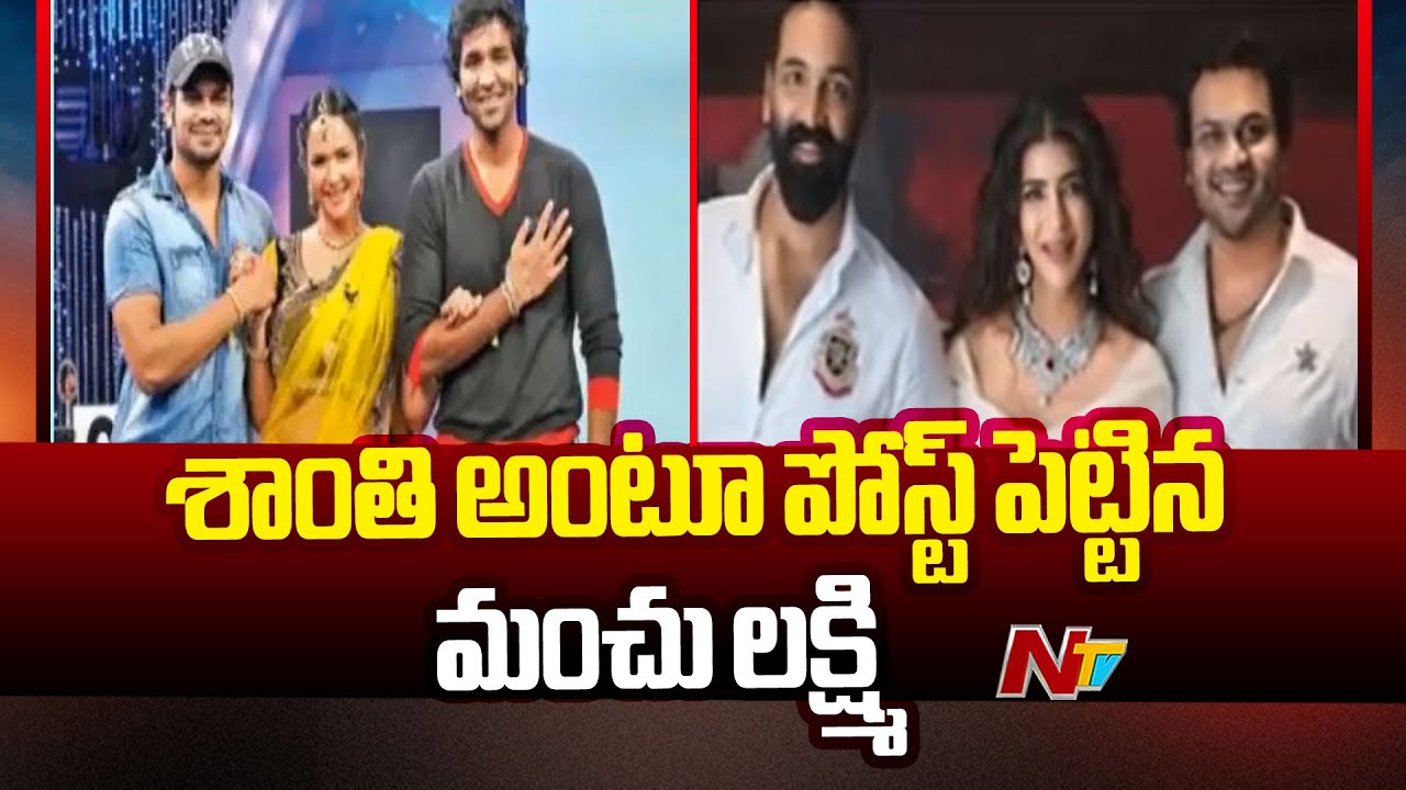 Lakshmi Manchu Reaction on Manchu Family Issue Goes viral - NTV Telugu