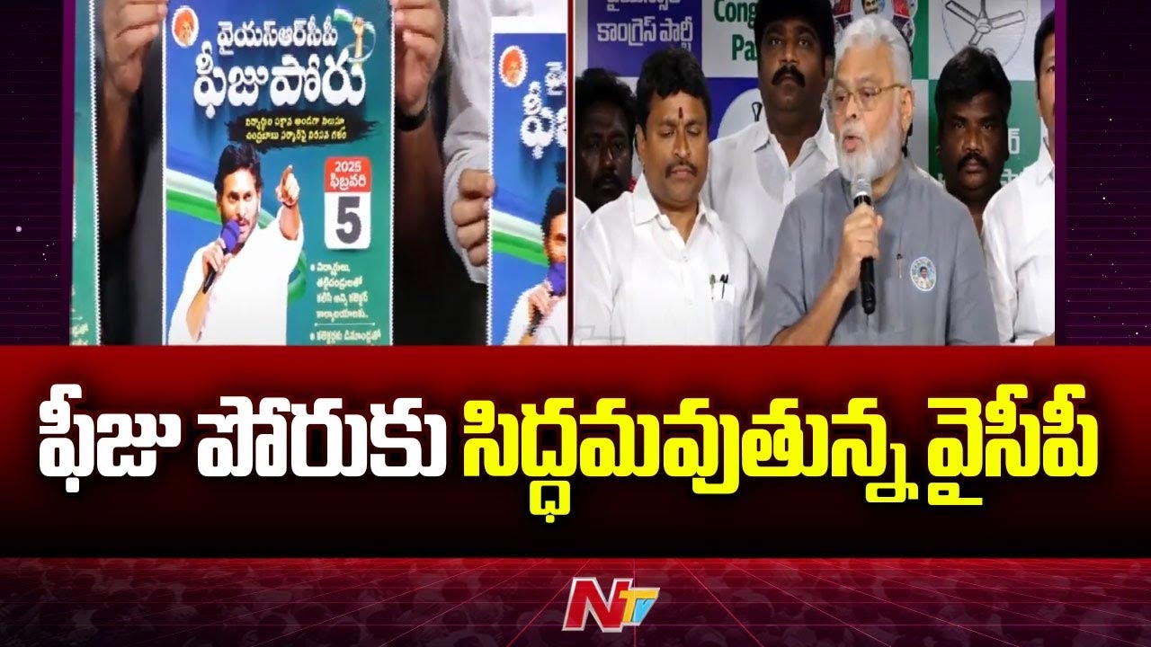 YCP fee poru poster release.. Call for agitation on February 5 - NTV Telugu