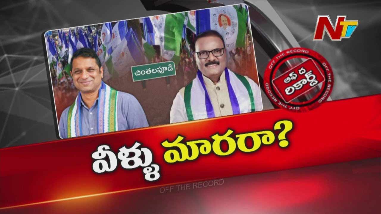Chintalapudi: Struggle for supremacy in YCP - NTV Telugu