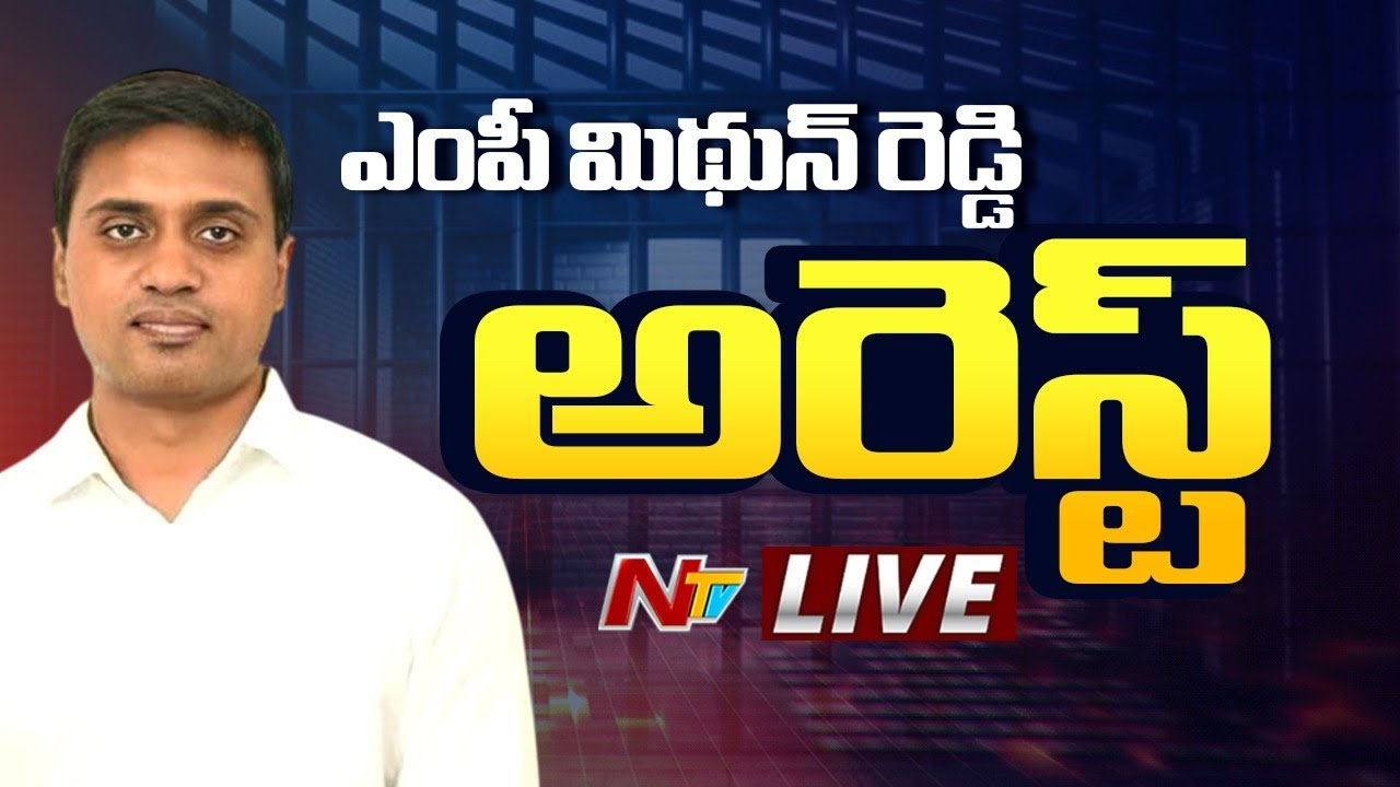 MP Mithun Reddy Arrested in Liquor Scam Case After Supreme Court Dismisses Anticipatory Bail ...