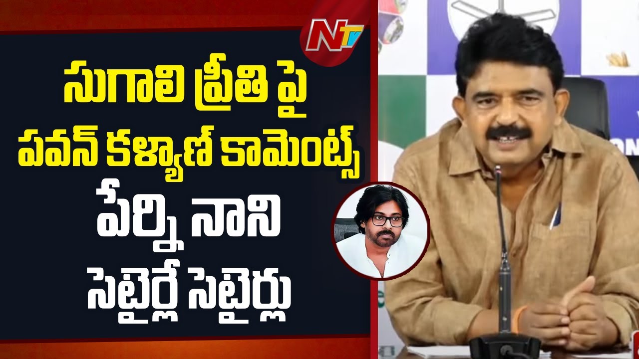 Perni Nani’s Satirical Counter to Pawan Kalyan’s Remarks on Sugali Preethi Case - NTV Telugu