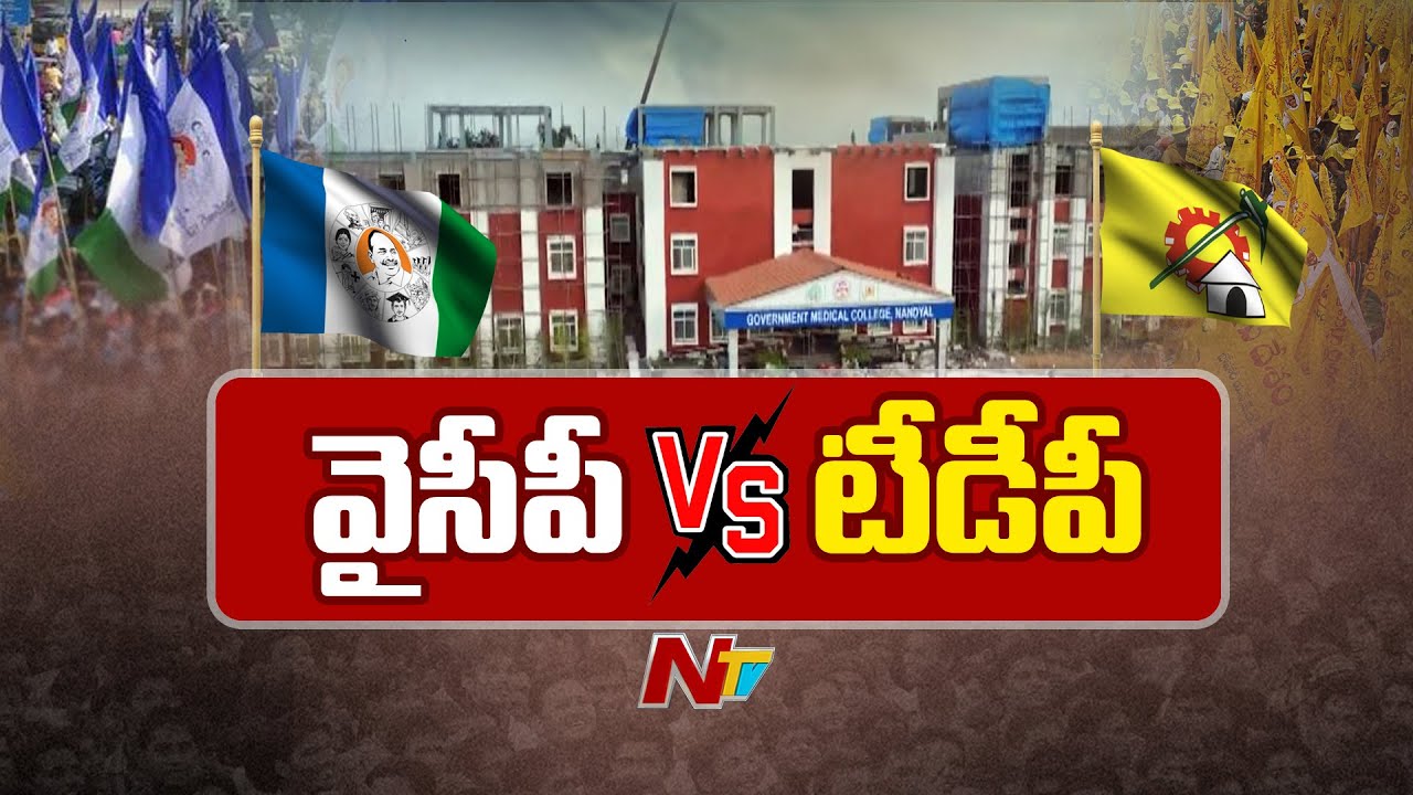 TDP vs YCP Clash Over Medical Colleges Issue | Andhra Pradesh Politics - NTV Telugu